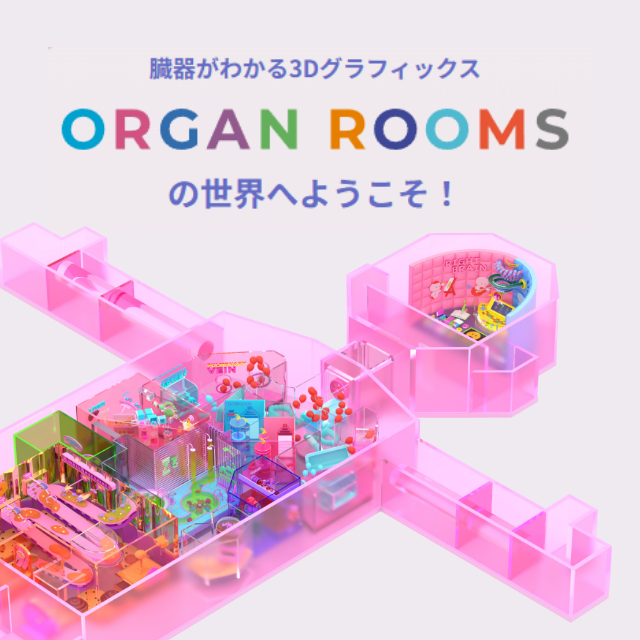 オーガン ルームス プロジェクト